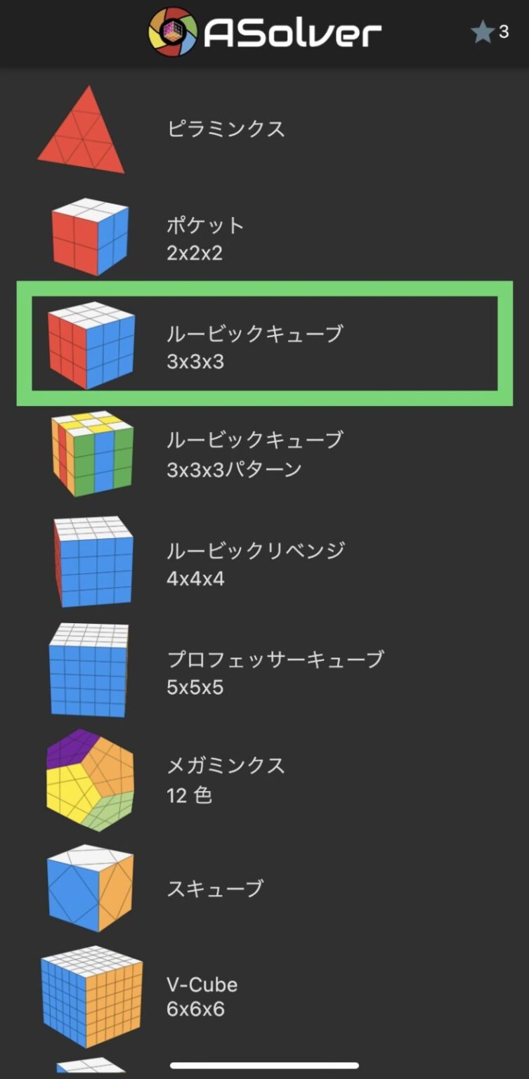 【無料アプリ】誰でも揃う！カメラで撮影してルービックキューブを揃える方法【ASolverの使い方】